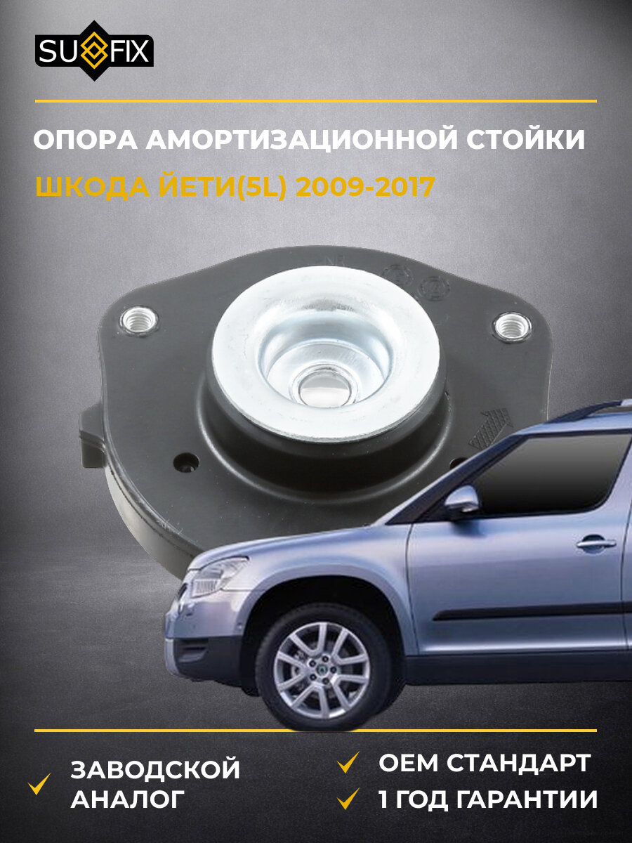Опора амортизационной стойки передняя SUFIX FM1292 Шкода Йети Skoda Yeti 2009-2017