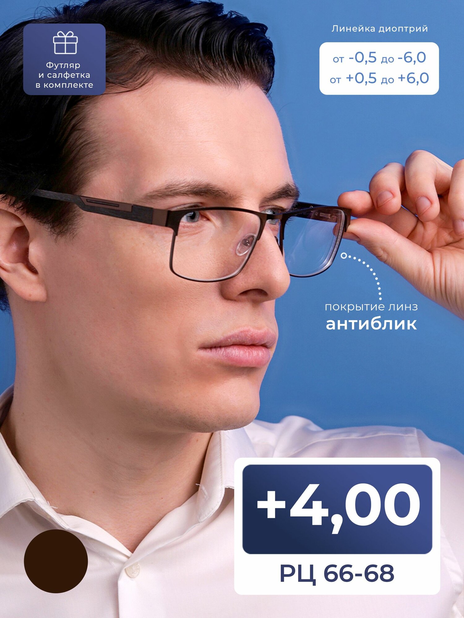 Готовые очки РЦ 66-68 корригирующие (+4.00) FEDROV 773 C1, с футляром, цвет коричневый, антиблик, РЦ 66-68
