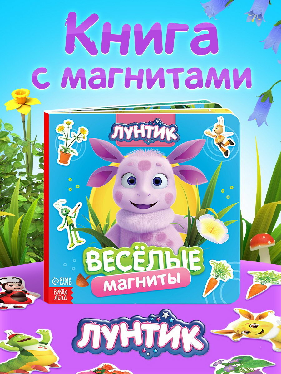 Книга "Весёлые магниты", 20x20 см, размер упаковки: 20 x 1 x 20.5 см.