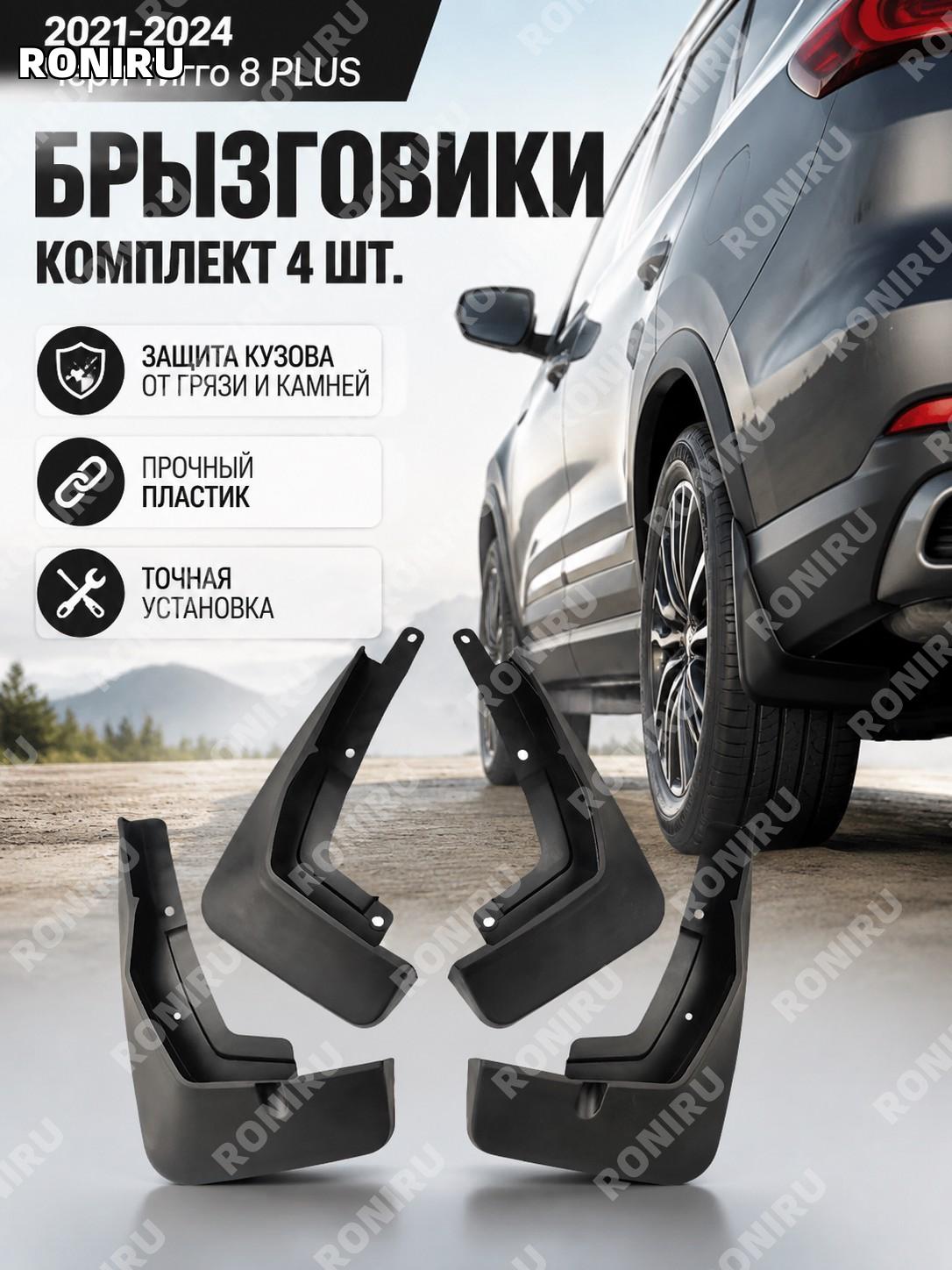 Брызговики для Chery Tiggo 8 PLUS 2021-2024, автомобильные пластиковые брызговики грязезащитные аксессуары для авто