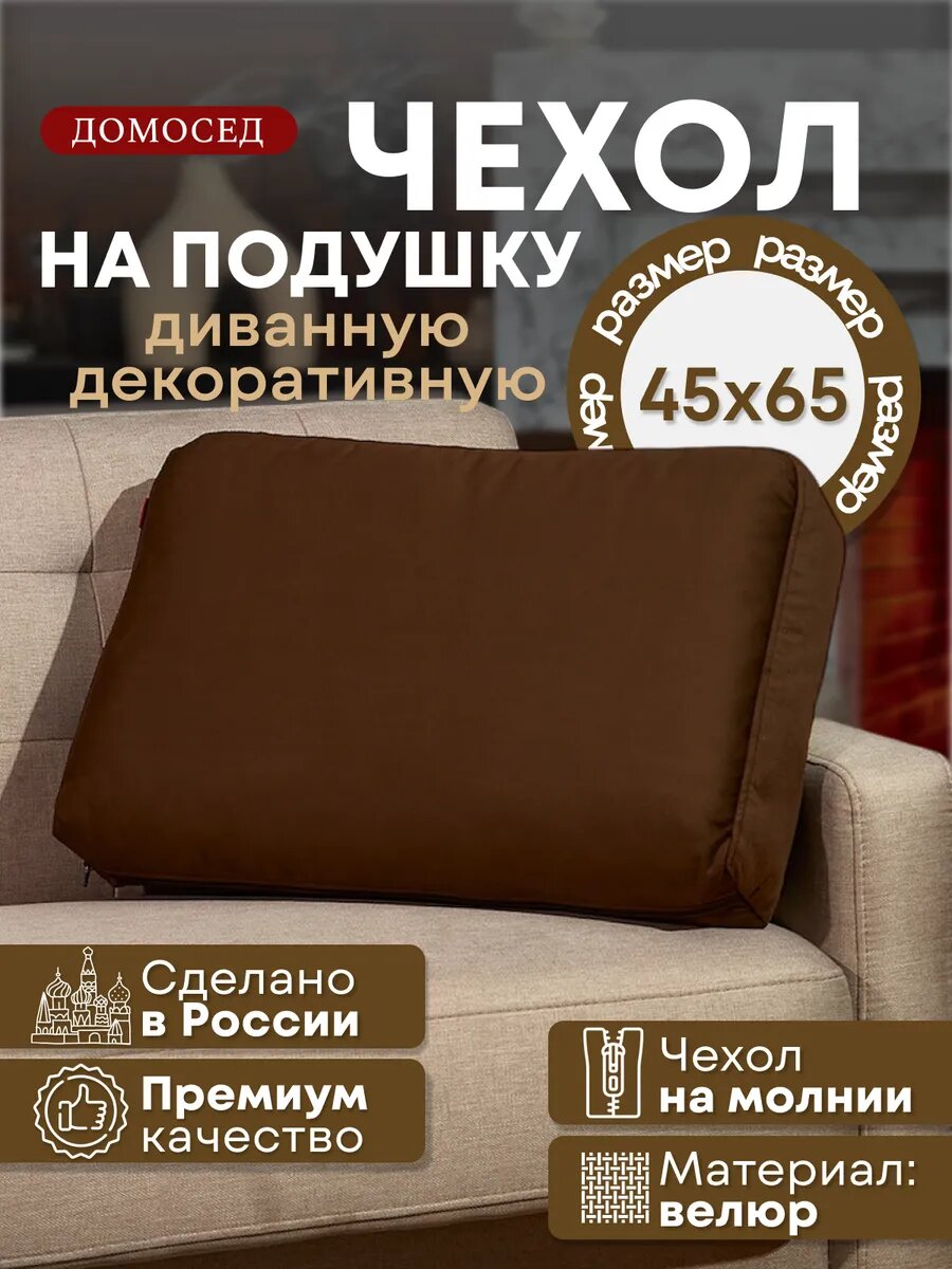 Чехол на диванную подушку на молнии из велюра 65х45х12