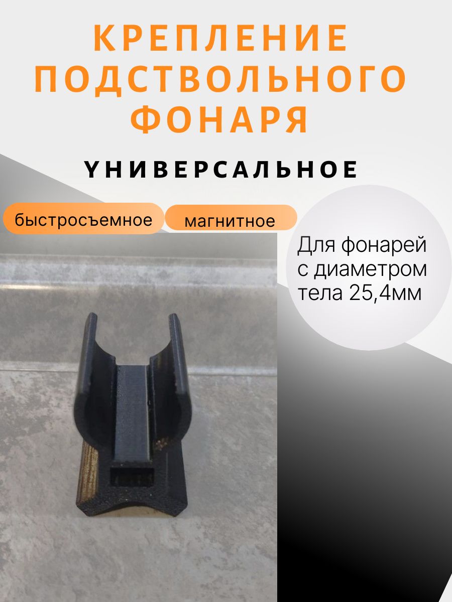 Магнитное крепление для подствольного фонаря