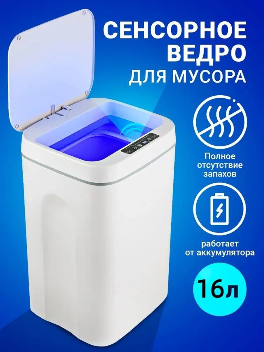 Мусорное ведро 16 л, сенсорное, напольное, пластик, белое, 1 шт