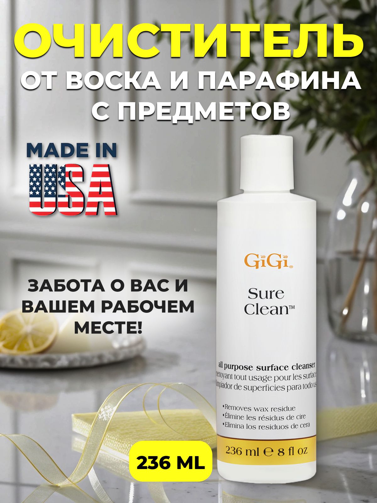 Очиститель воска и парафина универсальный GiGi Sure Clean, 236 мл.