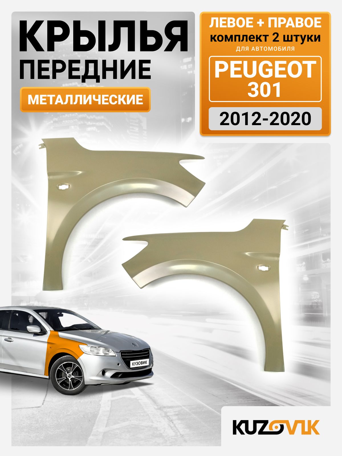 Крылья передние комплект для Пежо 301 Peugeot 301 (2012-2020) c отверстиями под повторитель, 2 штуки левое + правое, новые металлические под покраску заводское качество