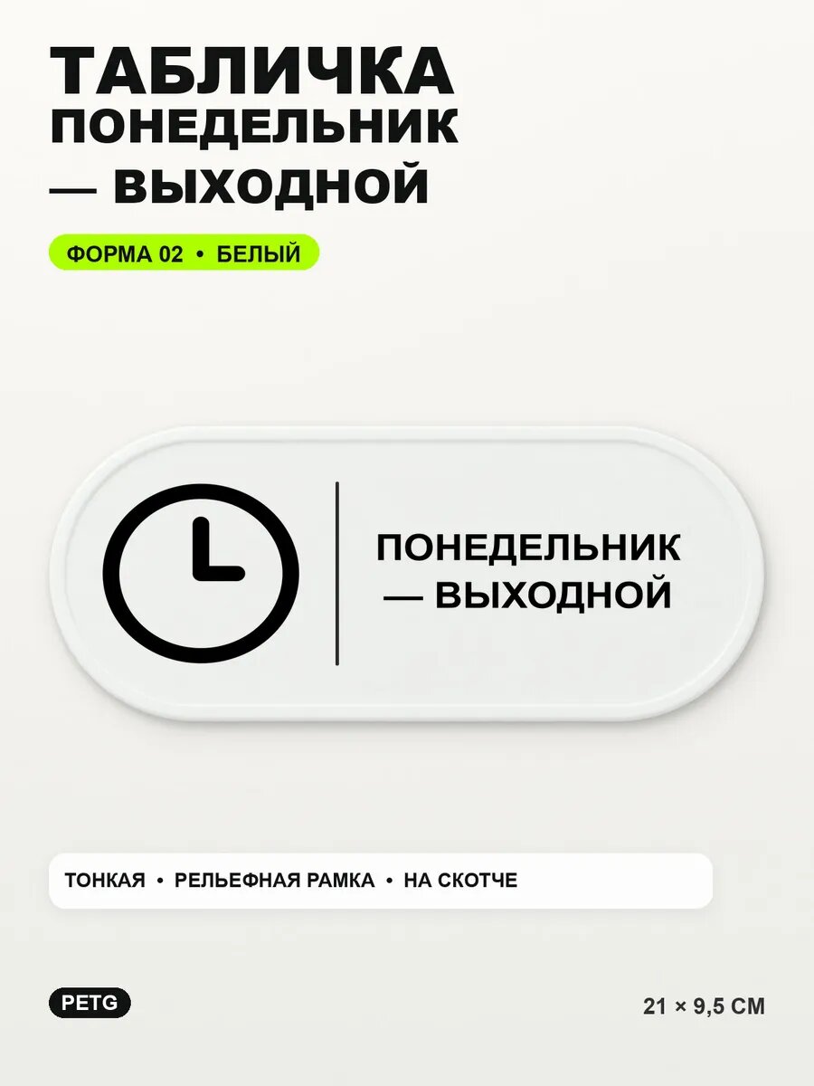 Табличка «Понедельник — выходной» 21×9,5 см, PETG, белая, белый
