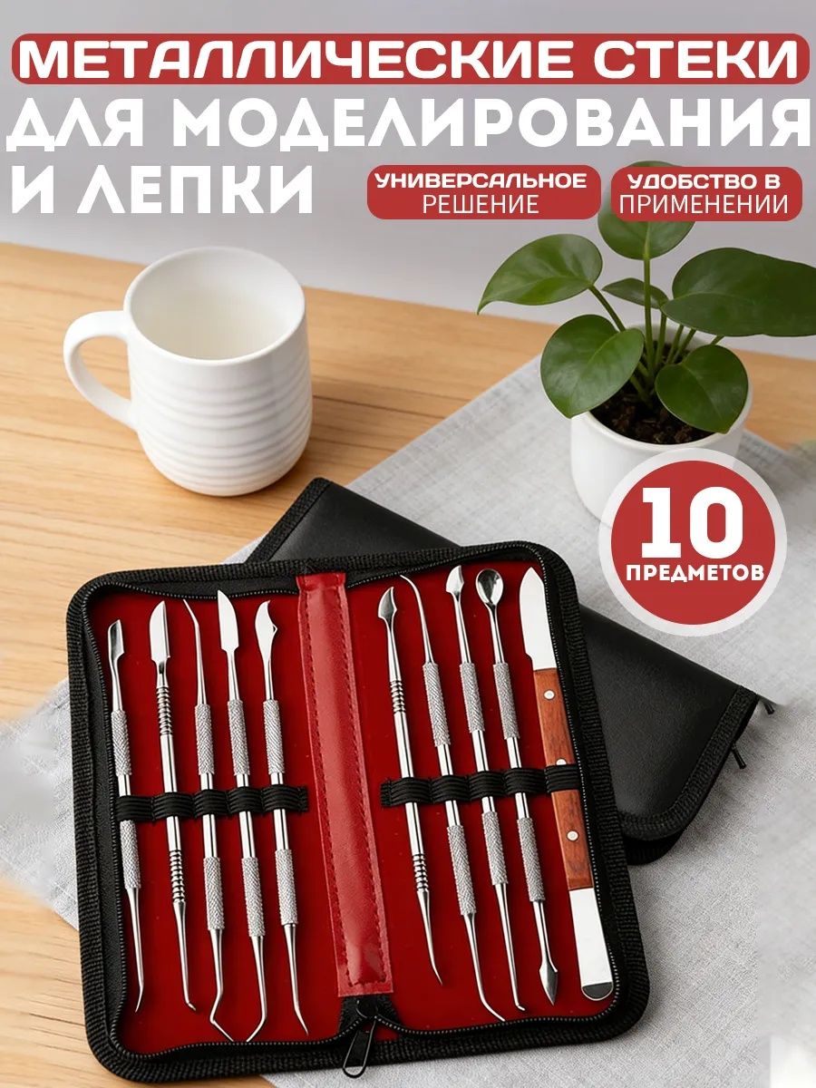 Набор металлических стеков для работ по воску, гипсу, глине универсальный 10 шт.