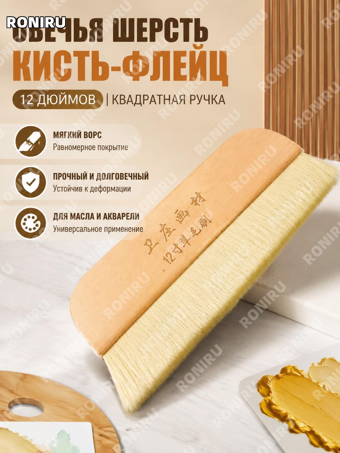 Кисть-щетка шерстяная 12 дюймов с квадратной ручкой, флейцевая кисть для рисования и малярных работ художественная