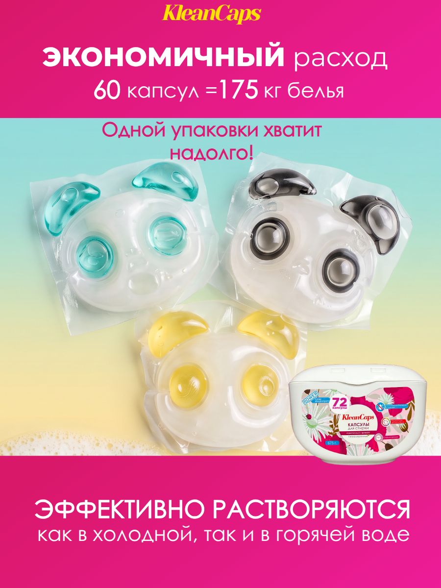 Капсулы для стирки белья 72 штуки