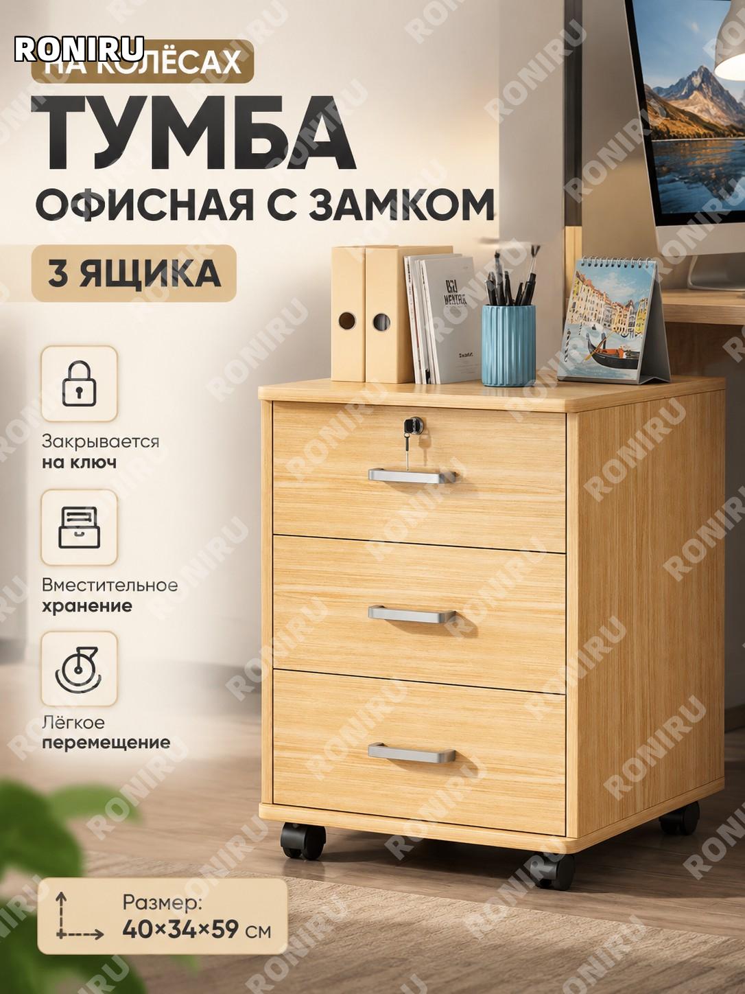 Тумба офисная с 3 ящиками и замком на колесах 40×34×59 см, цвет дуб, мобильная тумба из плитного материала под стол