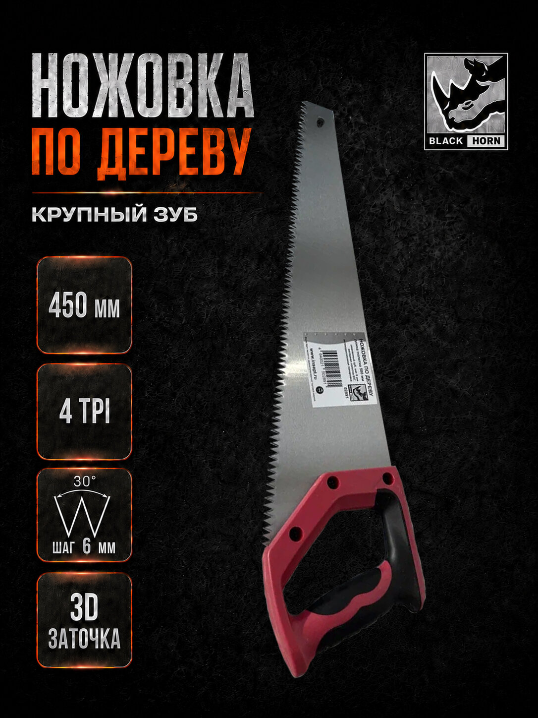 Ножовка по дереву 450 мм 4 TPI крупный зуб (шаг 6 мм), каленый зуб ТВЧ, чистый рез, Black Horn