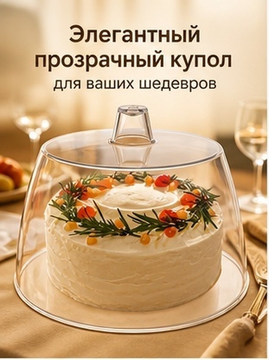Прозрачный акриловый колпак для сыра и десертов для защиты и сервировки блюд для пикника и вечеринки