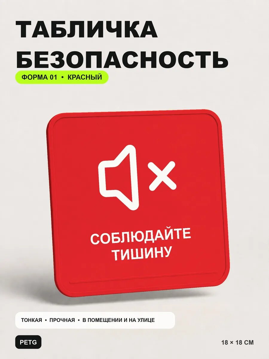 Табличка предупреждающая «Соблюдайте тишину» 18×18 см, красный