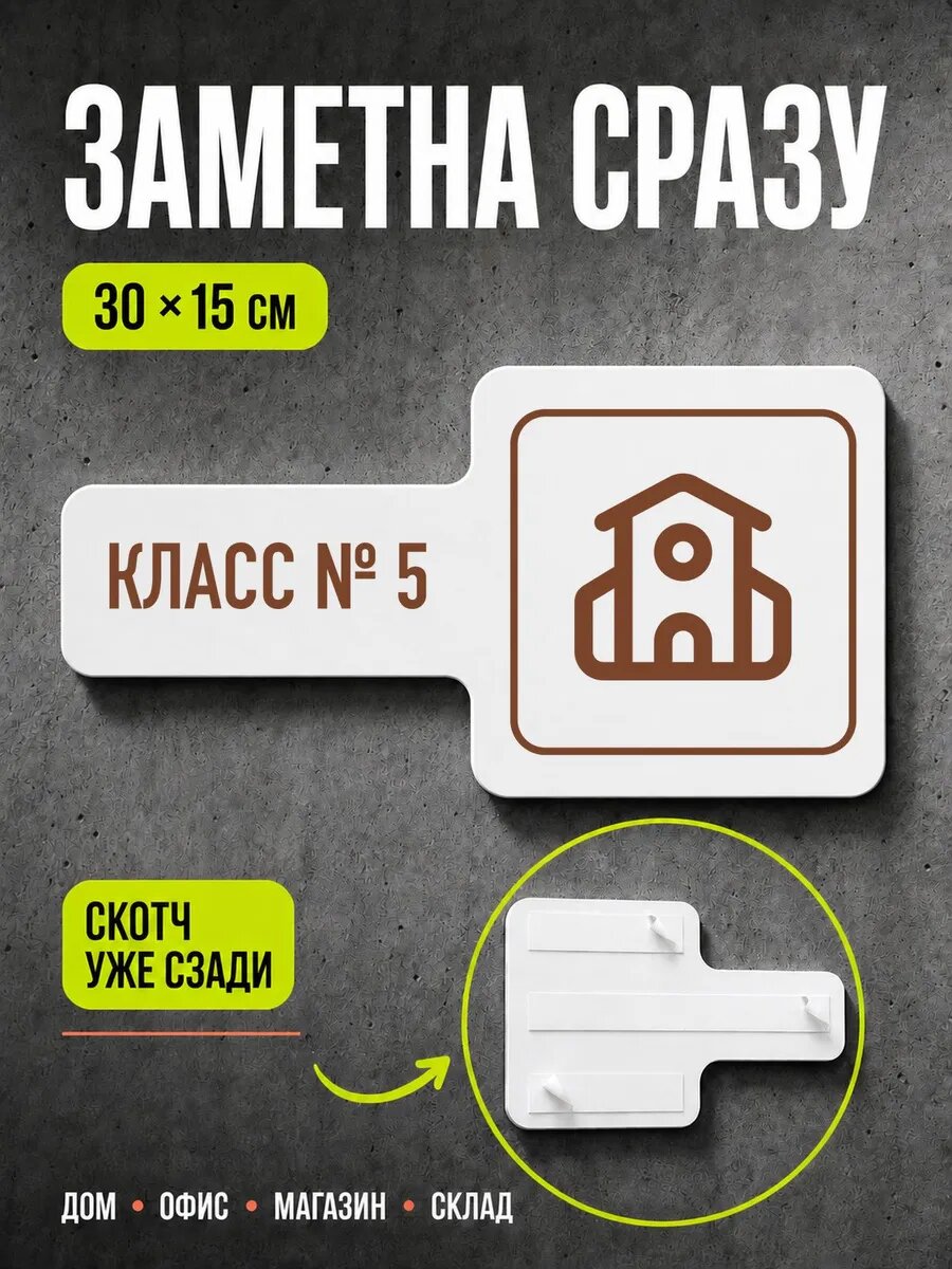 Табличка Класс № 5 30×15 см, коричневая, PETG, на двустороннем скотче