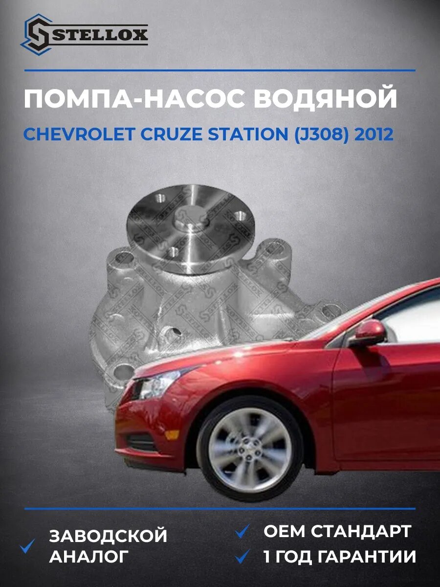 Помпа Stellox 45000163SX Шевроле Круз Стейшен Chevrolet Cruze Station J308 2012