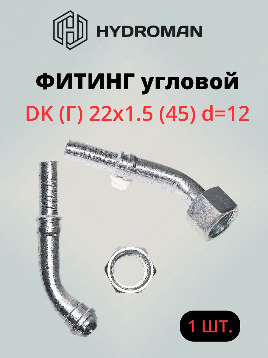 Фитинг гидравлический для РВД DK (Г)-гайка 22x1.5 , угол-45 , диаметр-d 12