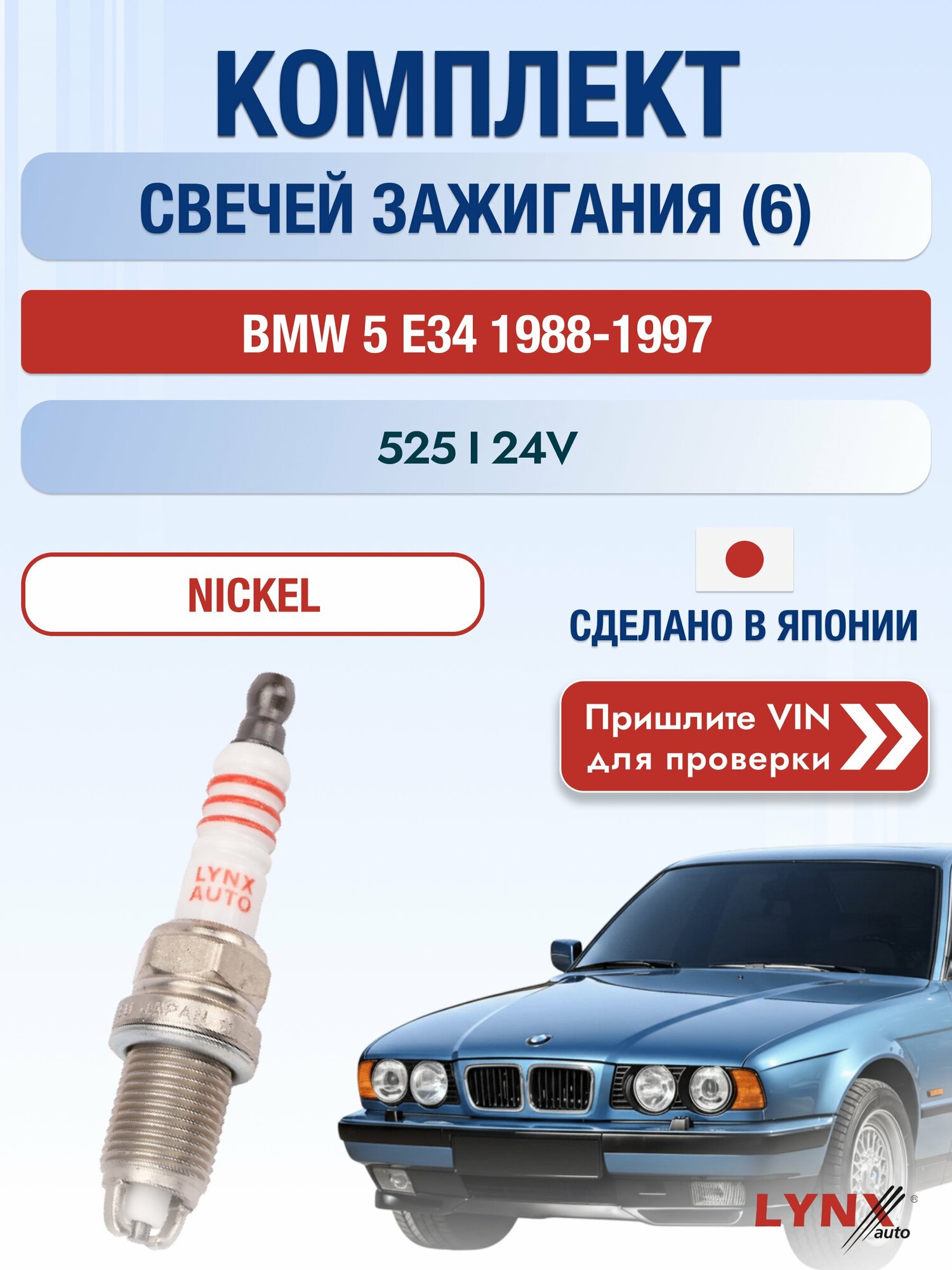 Свечи зажигания на BMW 5 E34, комплект 6 шт / 1988-1997 / Двигатель 525 i 24V Никель SР-165 LYNXauto
