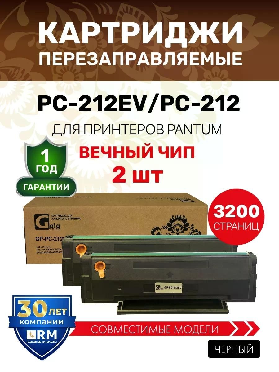 Картридж PC-212EV 2 штуки для принтера Pantum M6502/M6552