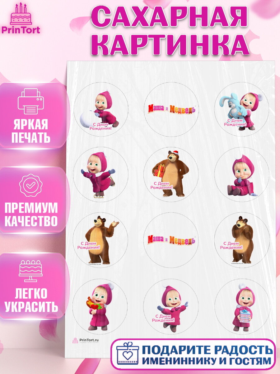 Сахарная картинка для торта Маша и Медведь. Украшения для торта мальчику или девочки на День Рождения. Декор для выпечки PrinTort