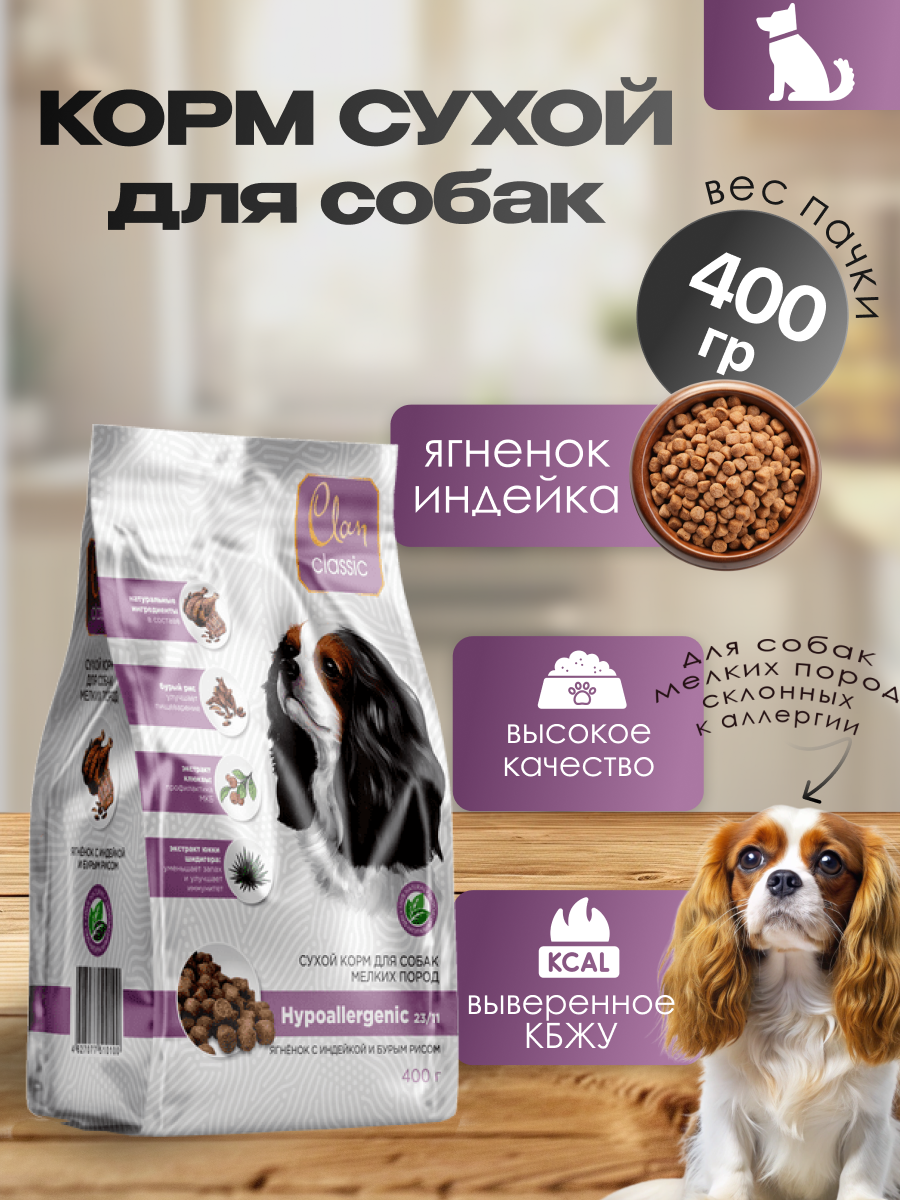 CLAN CLASSIC Hypoallergenic 23/11 сухой корм для собак мелких пород с ягненком и индейкой 400 гр