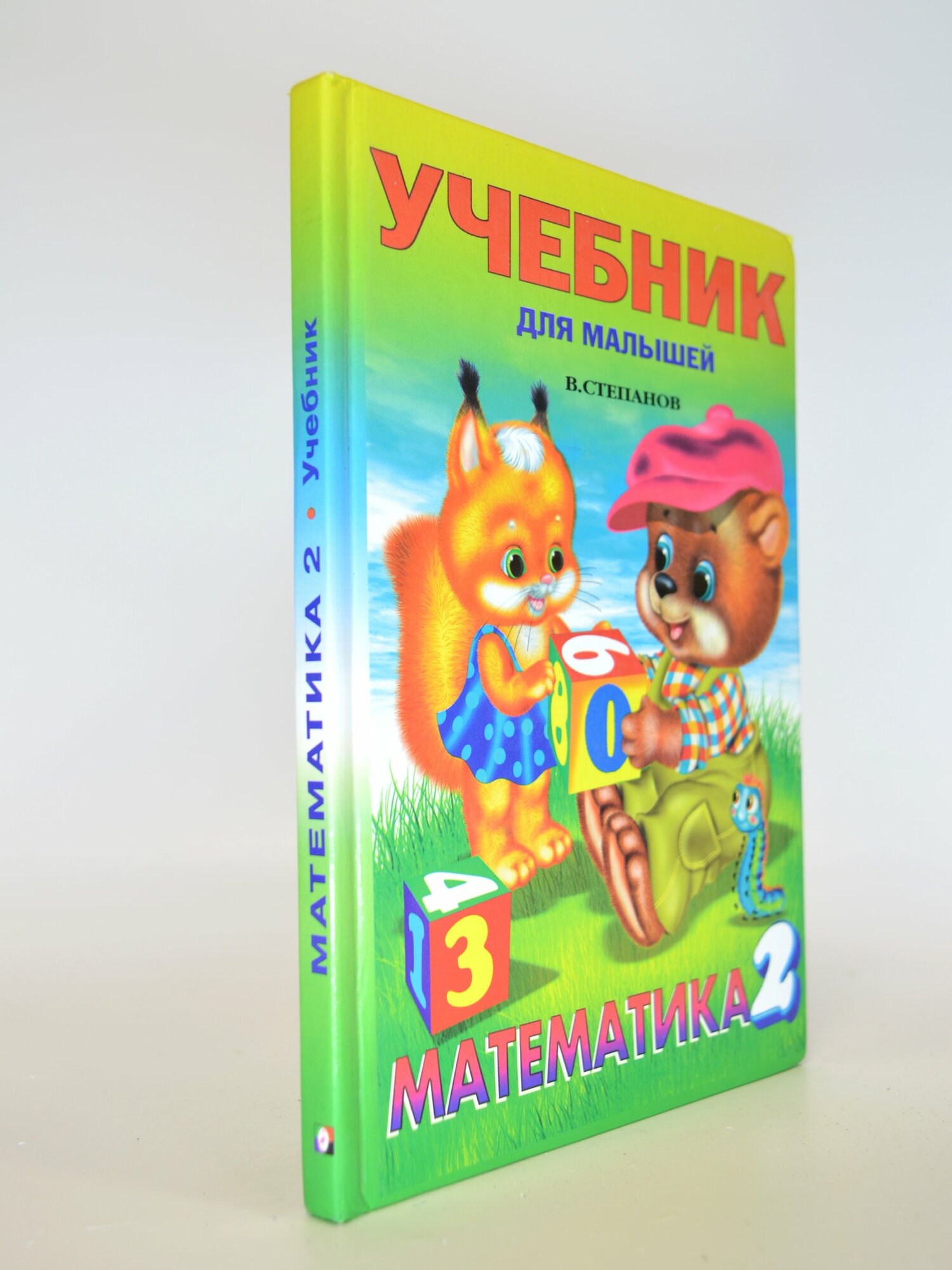 Учебник для малышей. Математика 2. В. Степанов. Букинистическая книга в отличном состоянии.