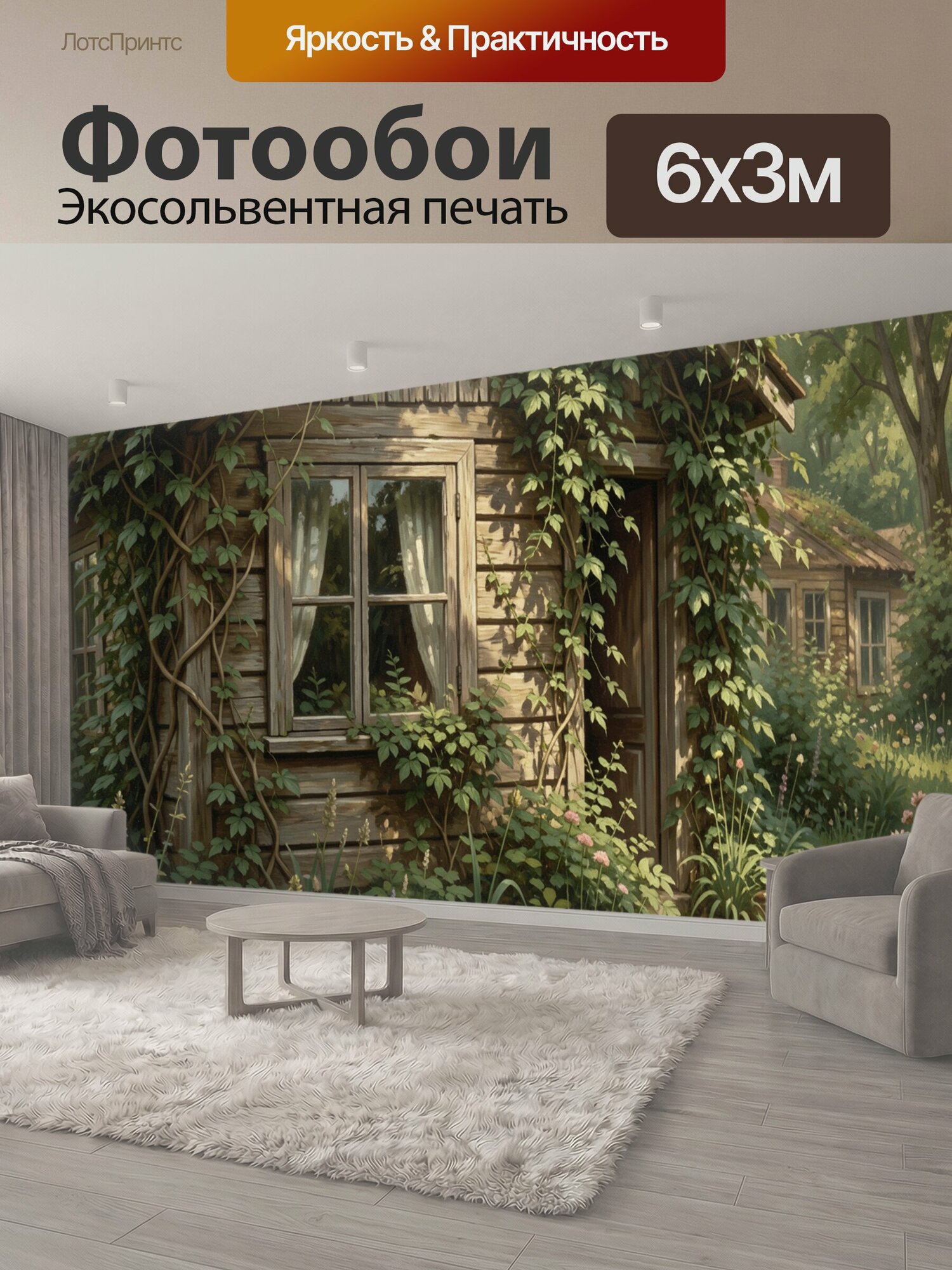 Фотообои "Старинный дом в саду. Деревенская избушка из потемневшего дерева, увитая плющом, среди полевых цветов и густой зелени. Теплая." 600x300 см. экосольвентная печать