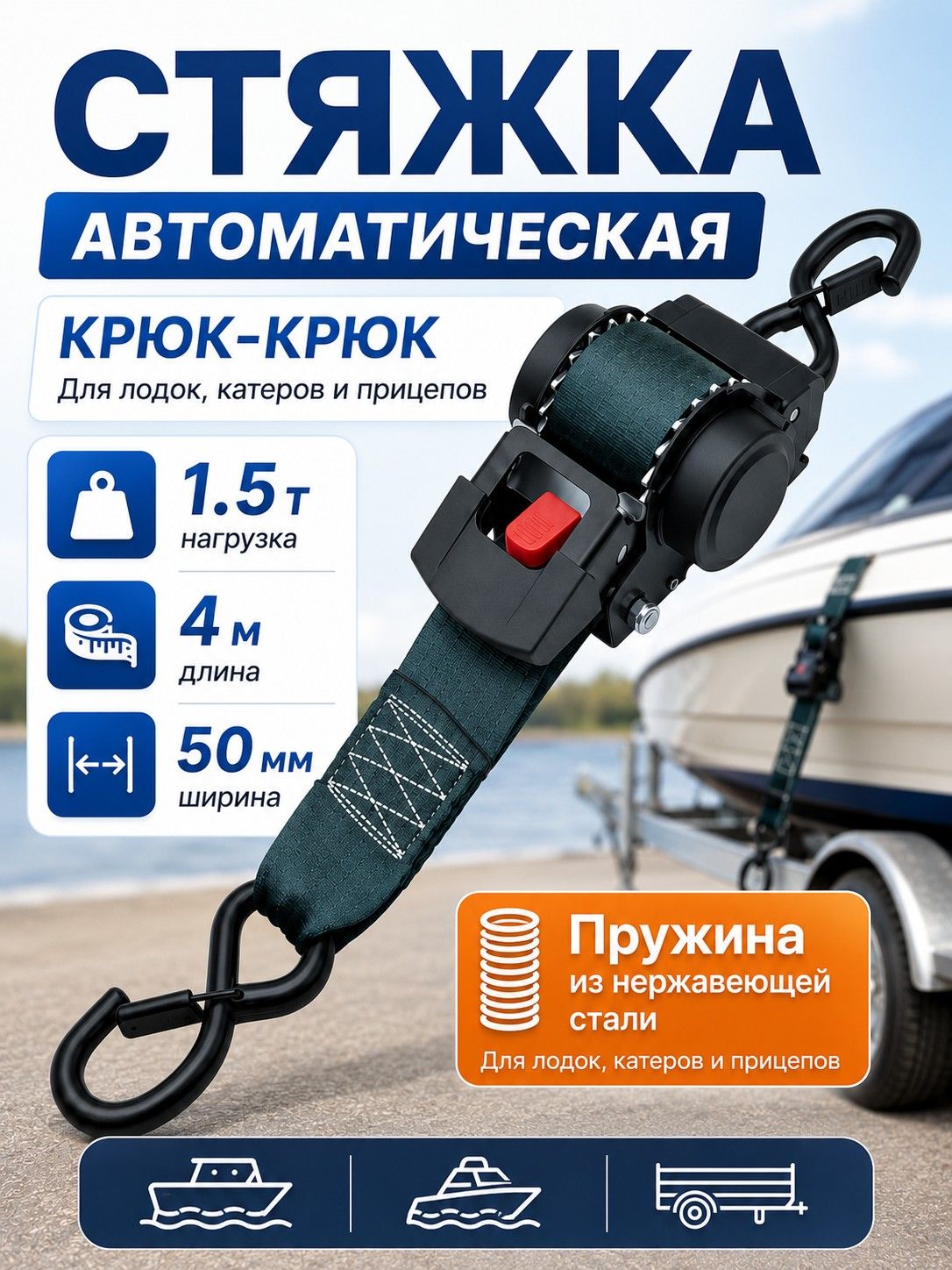Самозатягивающийся ремень 50 мм, 4 м, крюк-крюк, пружина из нерж. стали
