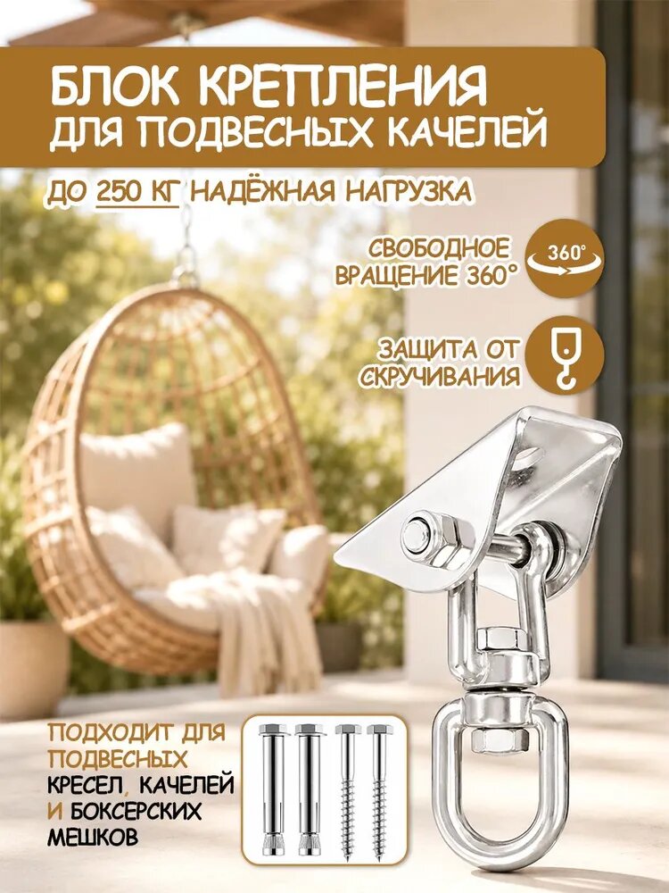 Крепление для качелей, подвесного кресла гамака / Подвес для качелей с вертлюгом