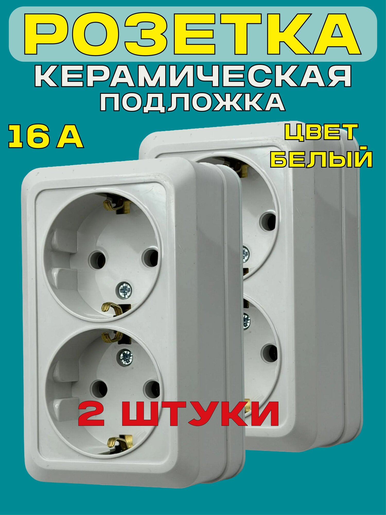 2ШТ. Розетка двойная накладная, керамика, 16А, с заземлением, W наружная белая открытой установки