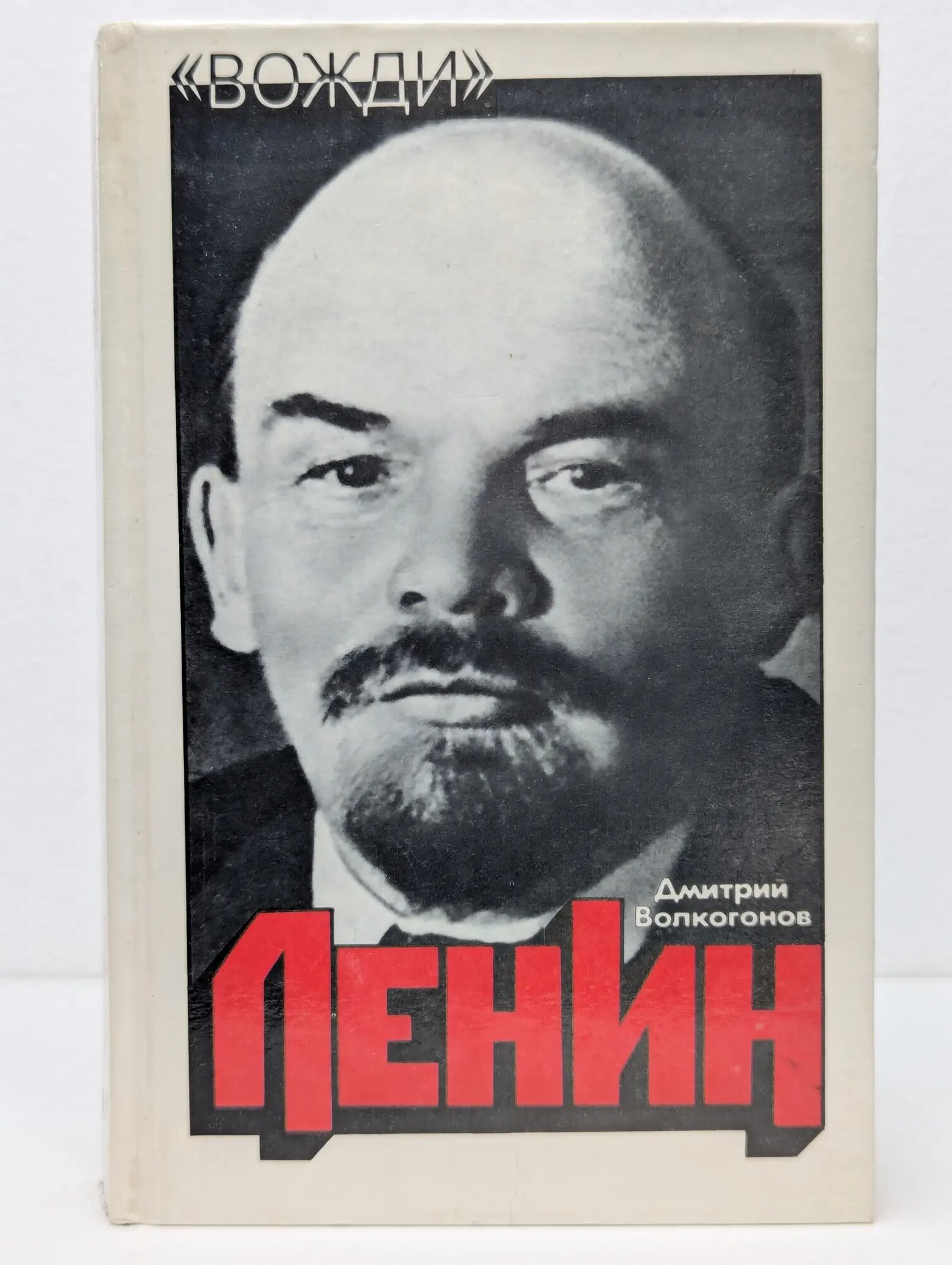 Вожди. Ленин. Политический портрет. В 2 книгах. Книга 1 Волкогонов Дмитрий Антонович 1994