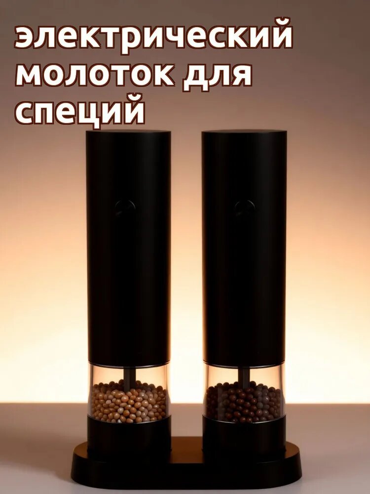 Электрическая Мельница Для Соли И Перца, Автоматическая Зарядка Usb, Компактный Дизайн, 2-Шт Набор