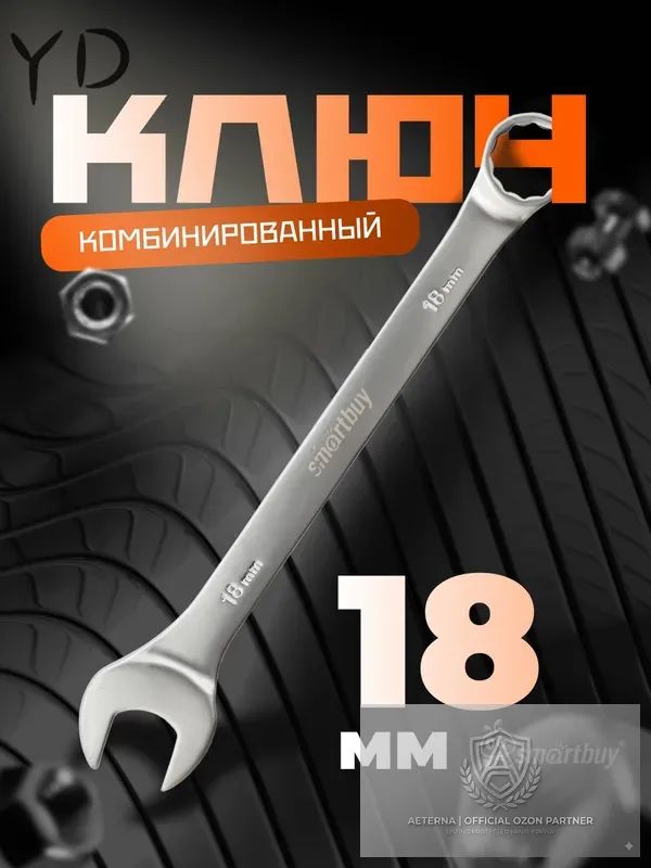 Ключ комбинированный на 18 мм Smartbuy, хромированный, 40X