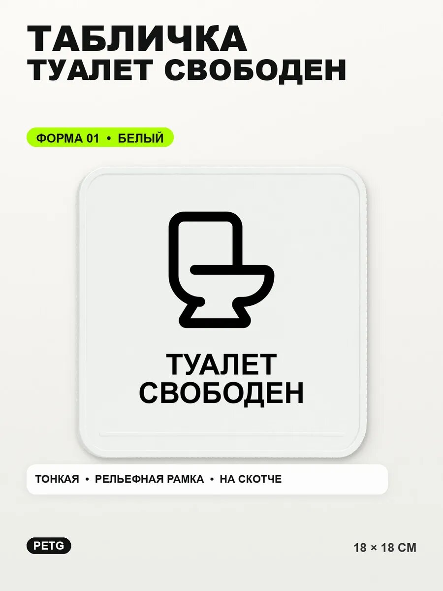 Табличка «Туалет свободен» 18×18 см, PETG, белая, белый, на двустороннем скотче