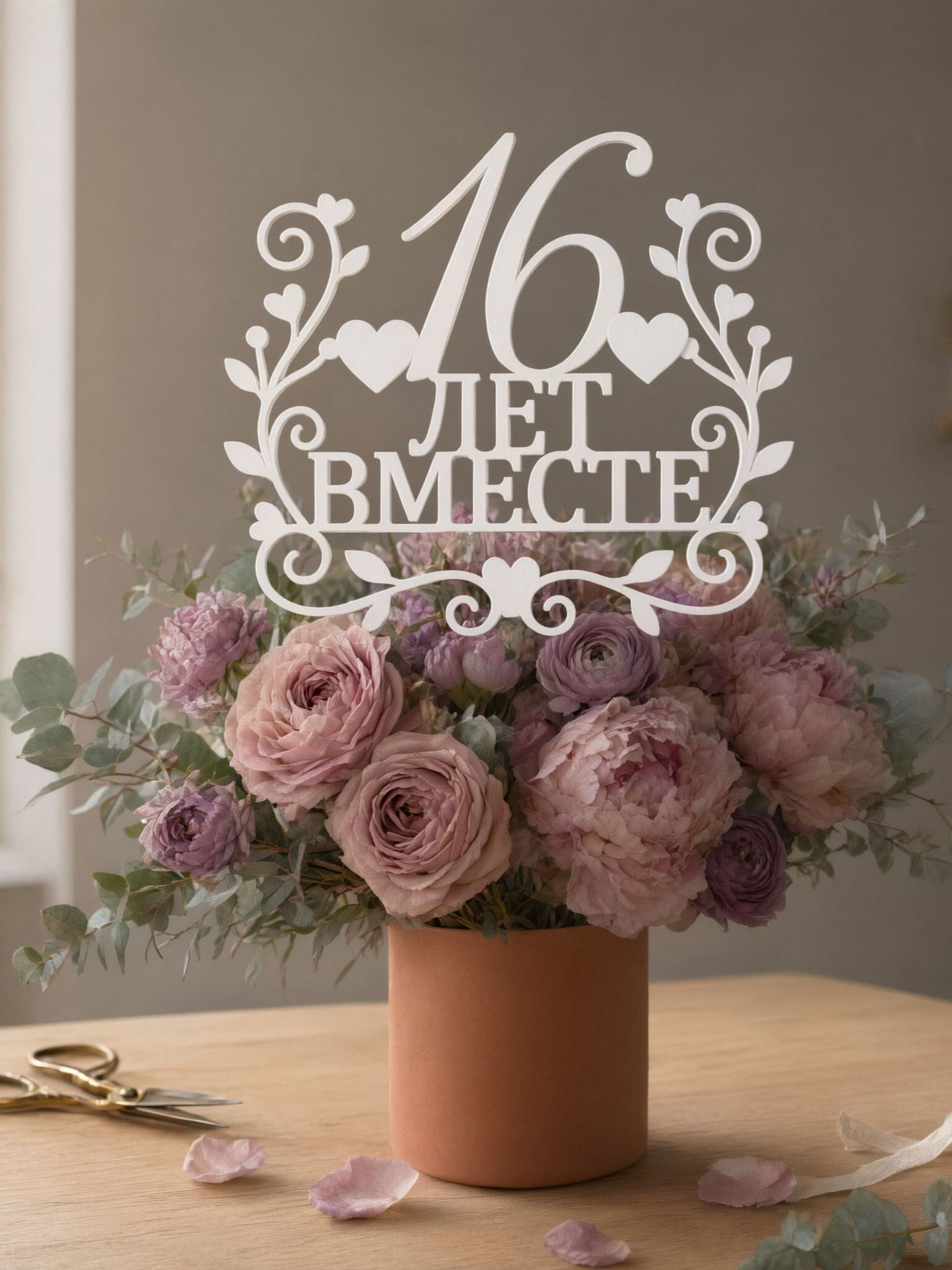Топпер 16 Лет Вместе, подарок на годовщину, топпер в цветы и торт