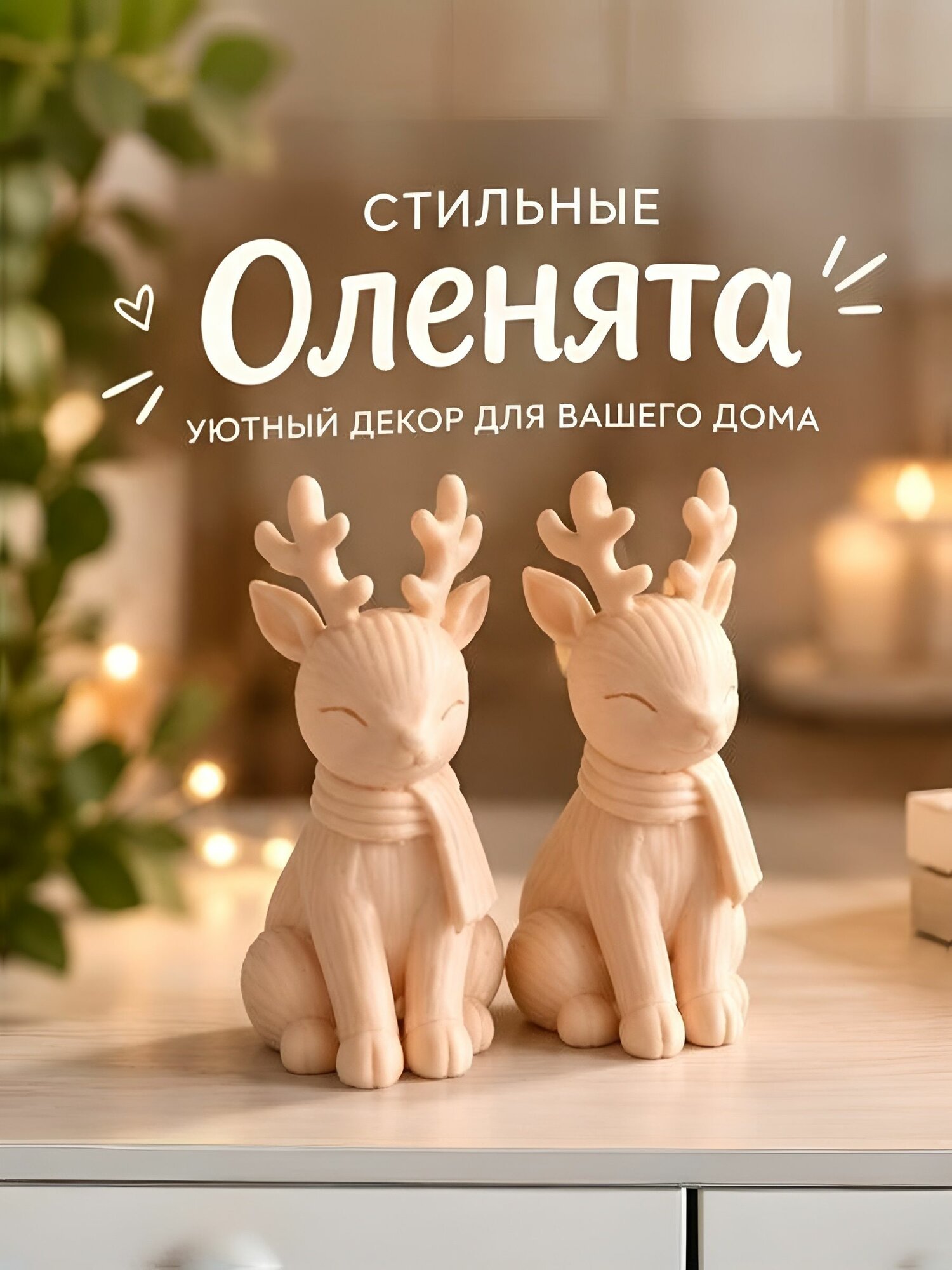 Новогодний набор фигурок Оленята 2 шт / Интерьерные статуэтки олени декор для дома
