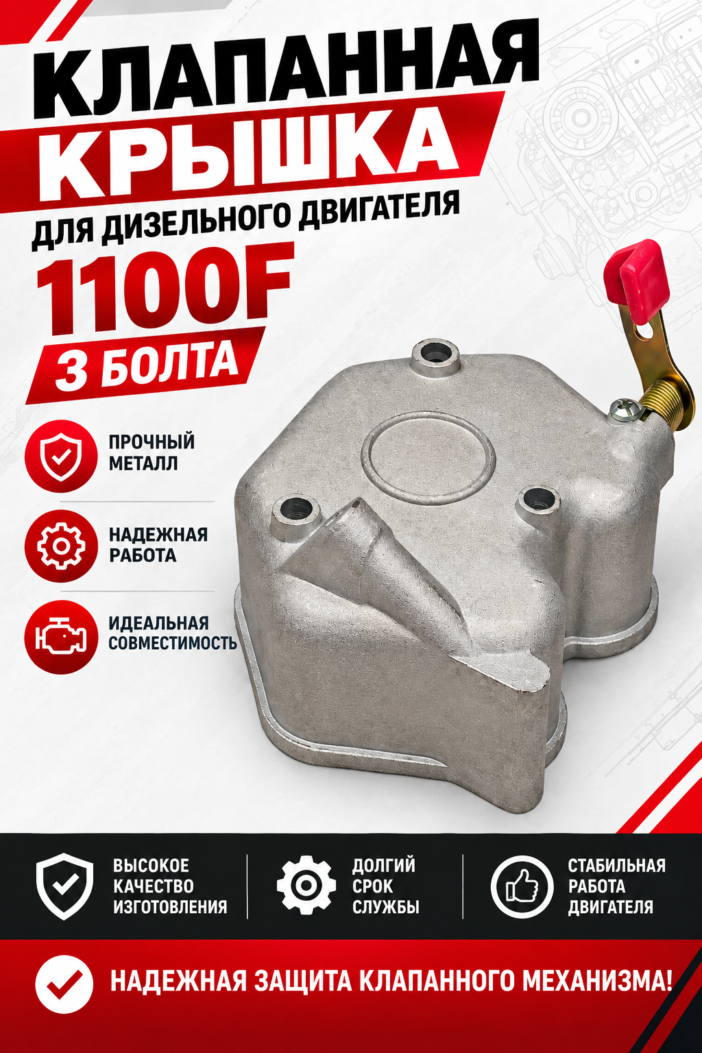 Клапанная крышка для дизельного двигателя 1100F, с рычагом, 3 болта