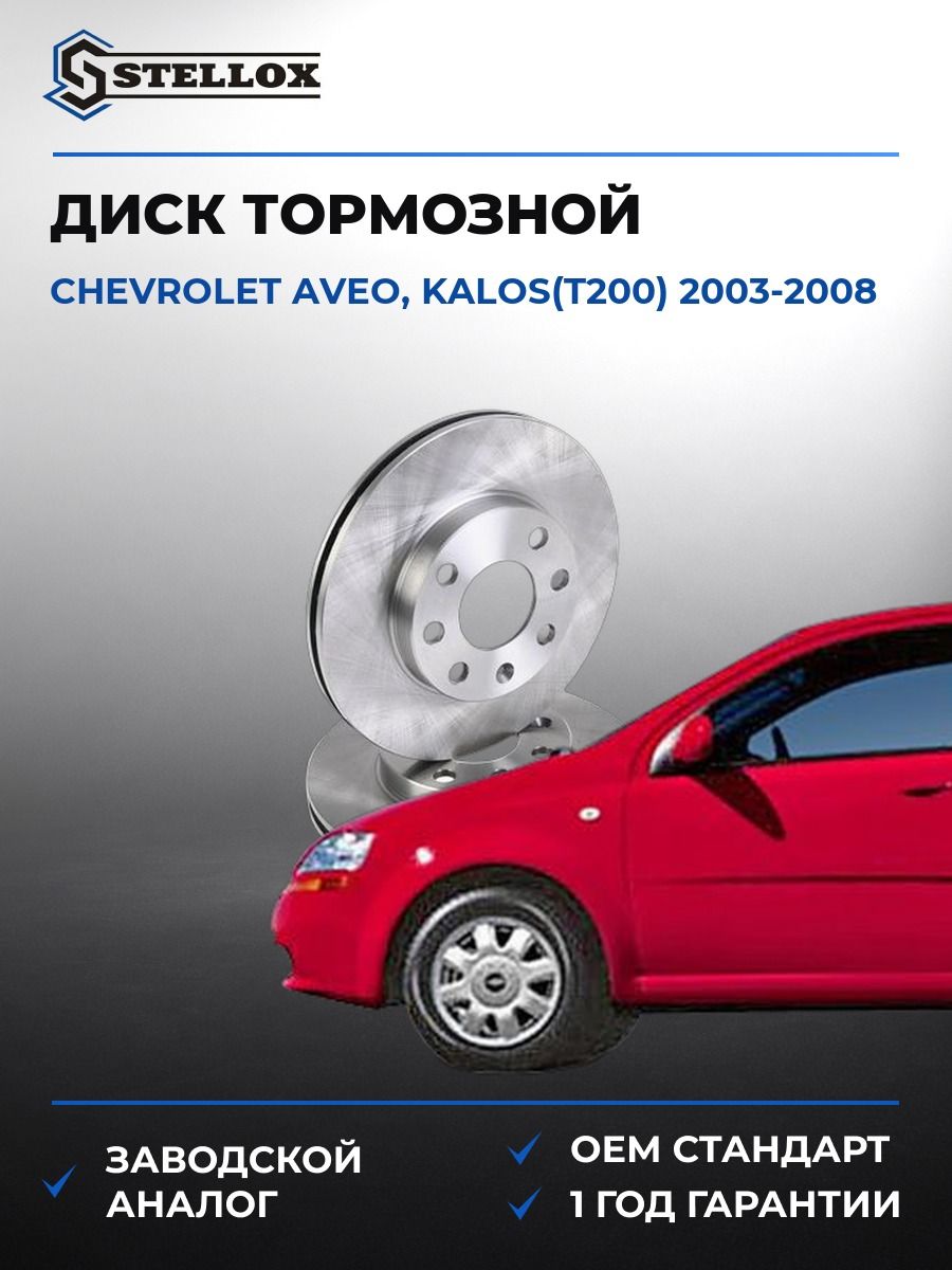Диск тормозной передний Stellox 60203608VSX Шевроле Авео Калос Chevrolet Aveo, Kalos T200 2003-2008