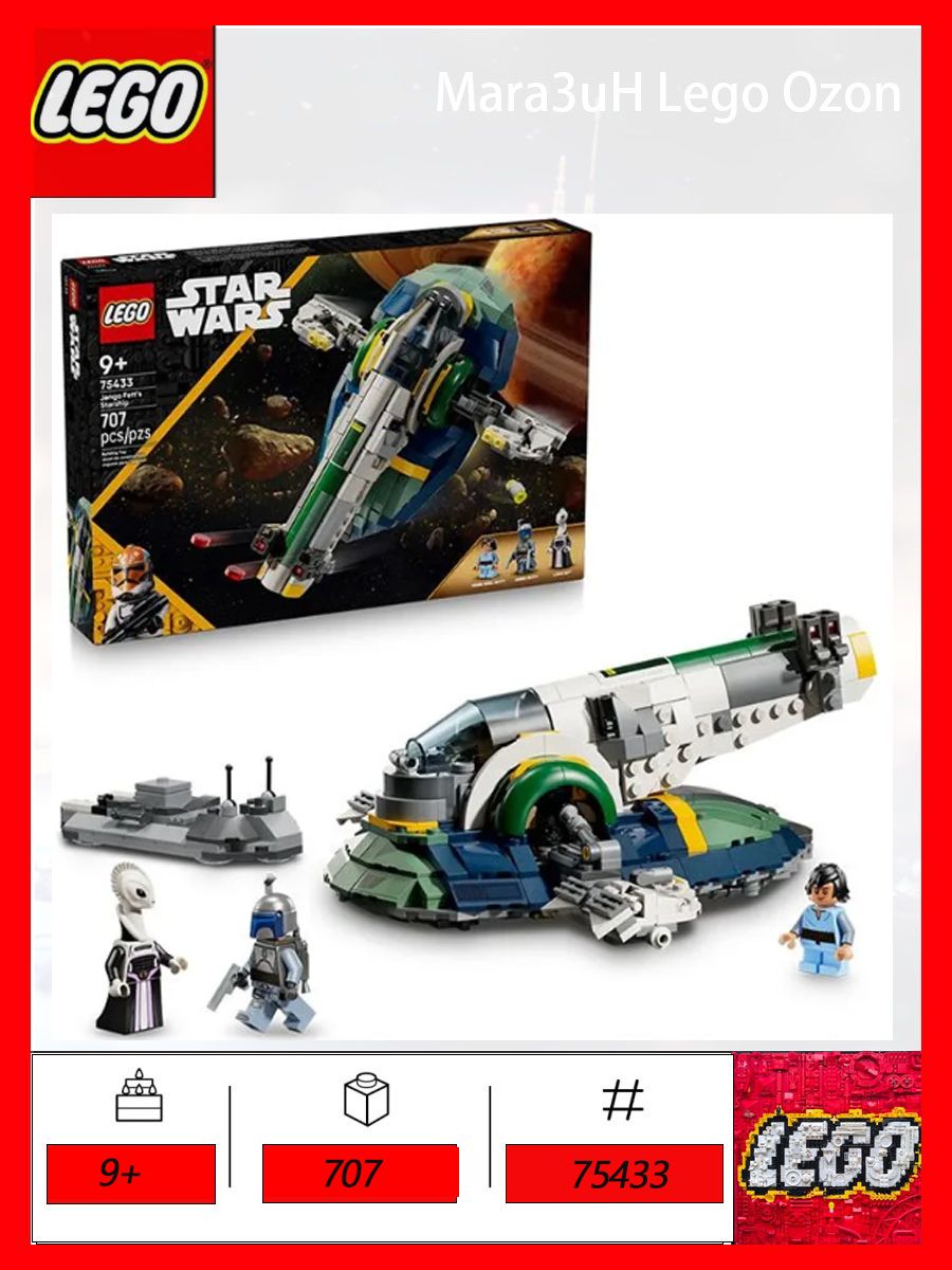 LEGO Star Wars 75433 Звездолет Джанго Фетта,9+,707