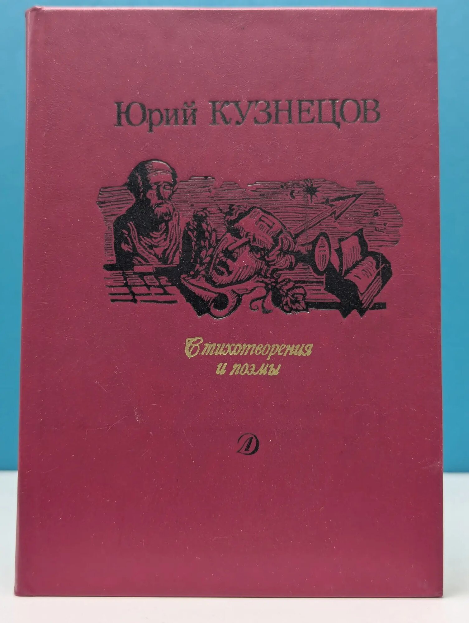 Поэтическая библиотека школьника. Юрий Кузнецов. Стихотворения. Поэмы Кузнецов Юрий Поликарпович 1989