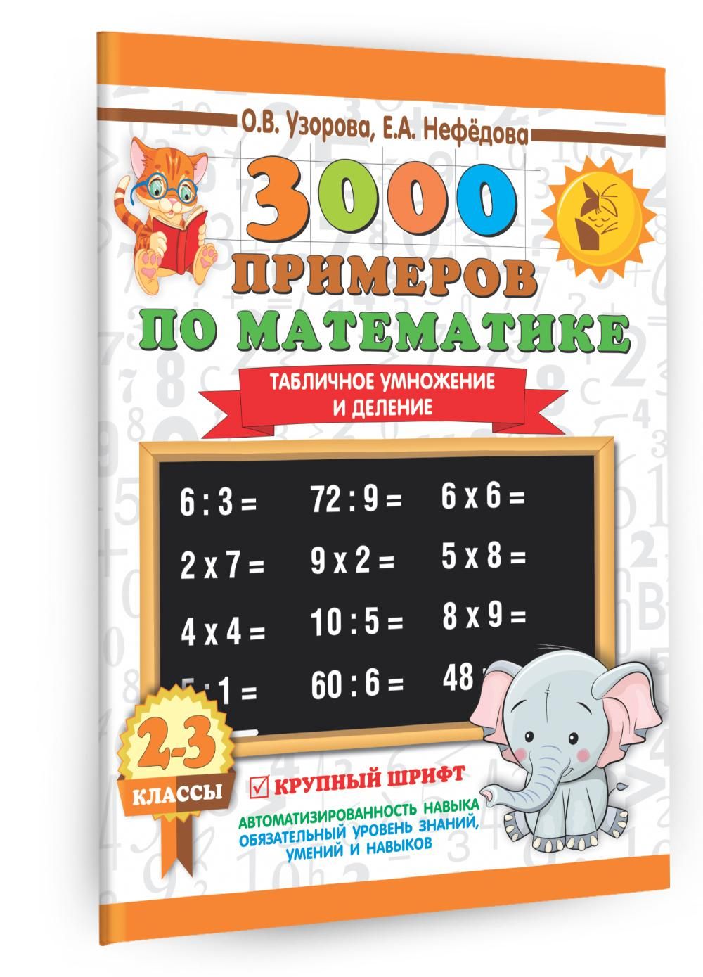 3000 примеров по математике. 2-3 классы. Табличное умножение и деление. Крупный шрифт | Нефедова Елена Алексеевна, Узорова Ольга Васильевна