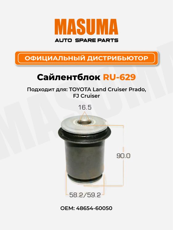 Сайлентблок переднего рычага для TOYOTA Land Cruiser Prado, FJ Cruiser, Masuma RU-629