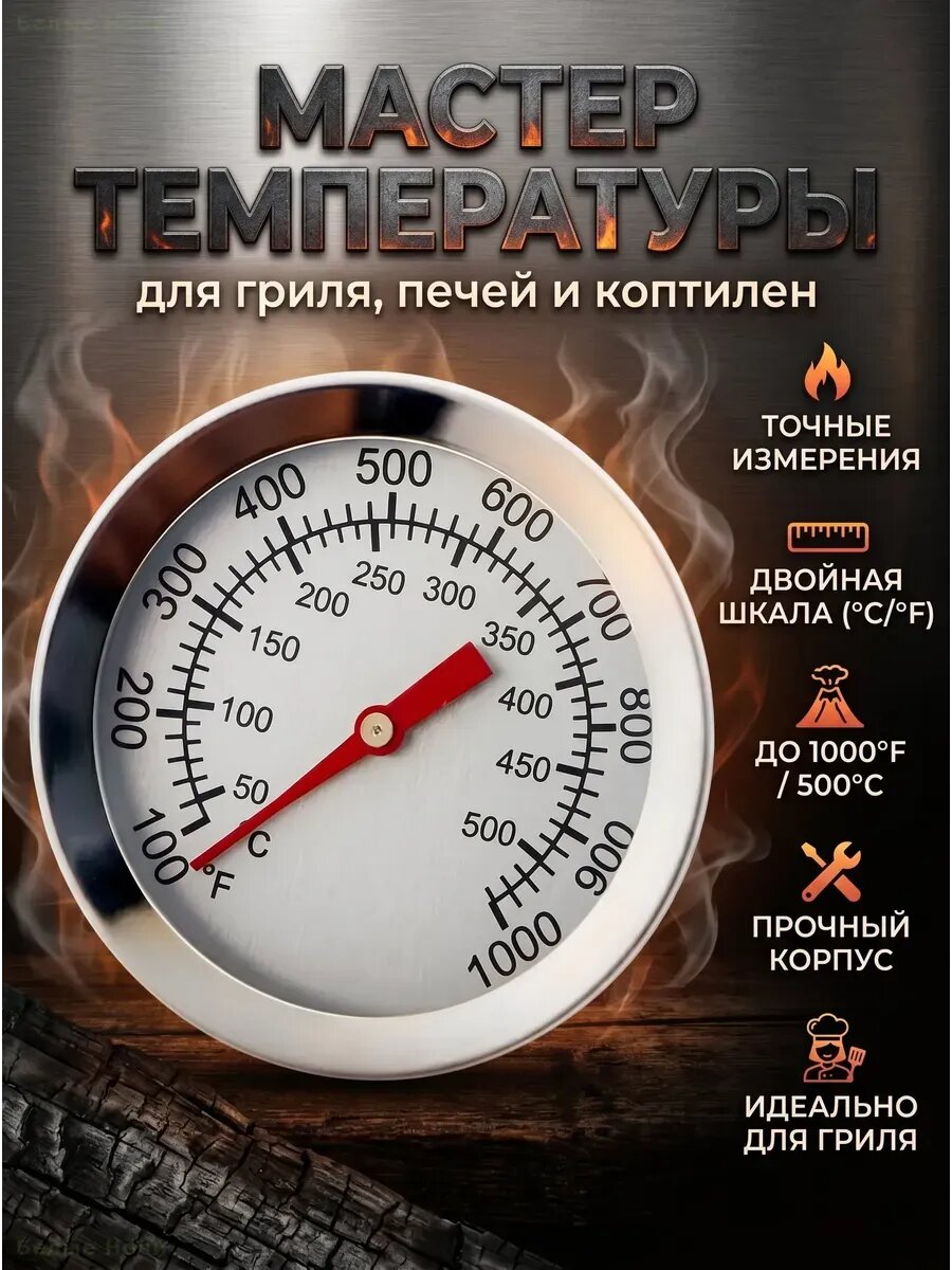 Термометр для гриля и духовки биметаллический