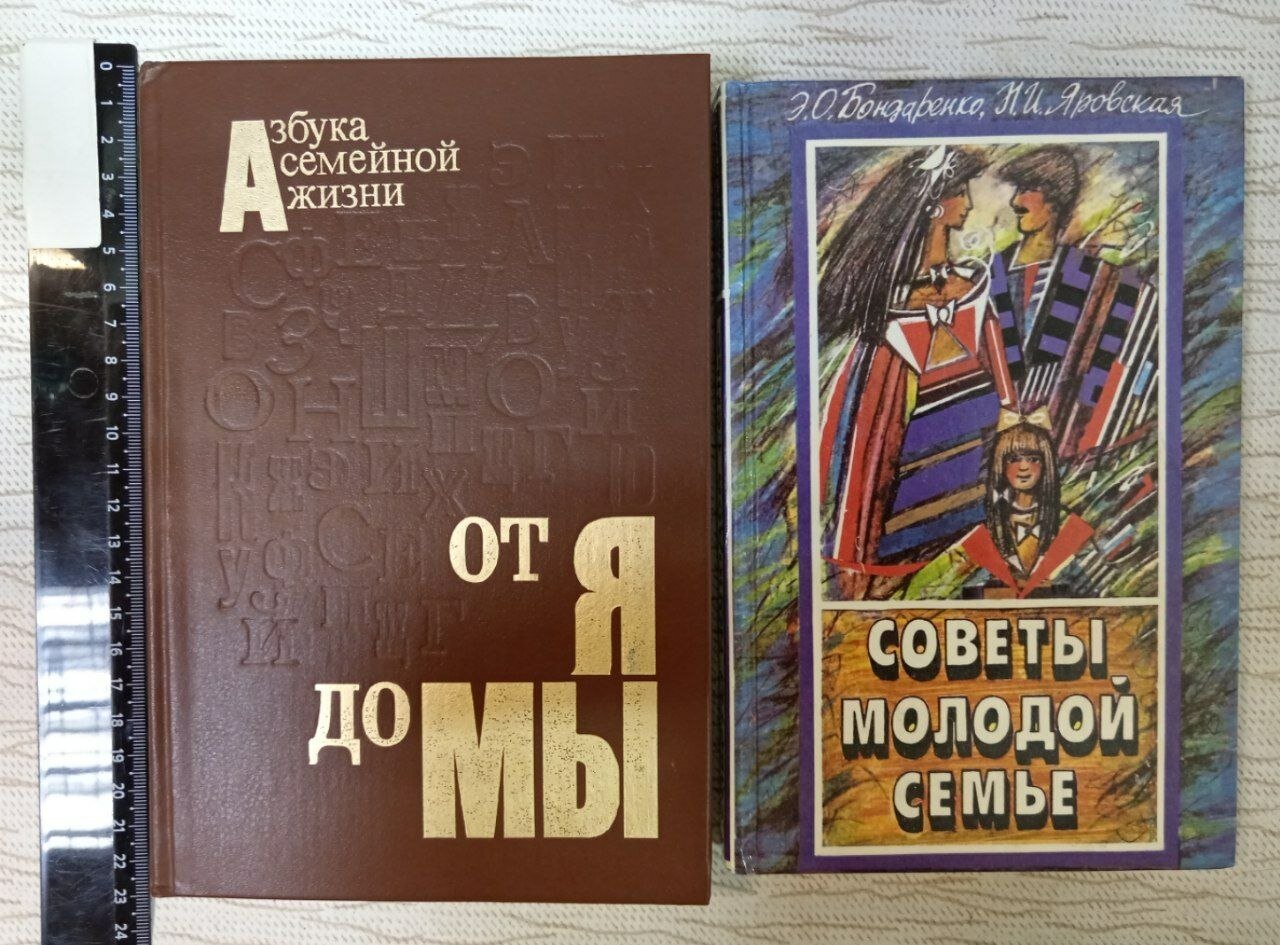 От Я до Мы. Азбука семейной жизни + Советы молодой семье