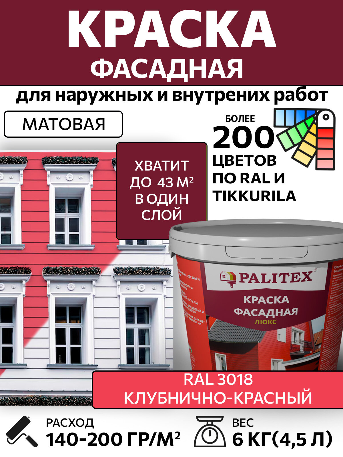 Краска водно-дисперсионная акриловая фасадная PALITEX люкс RAL 3018 Цвет Клубнично-красный 6 кг