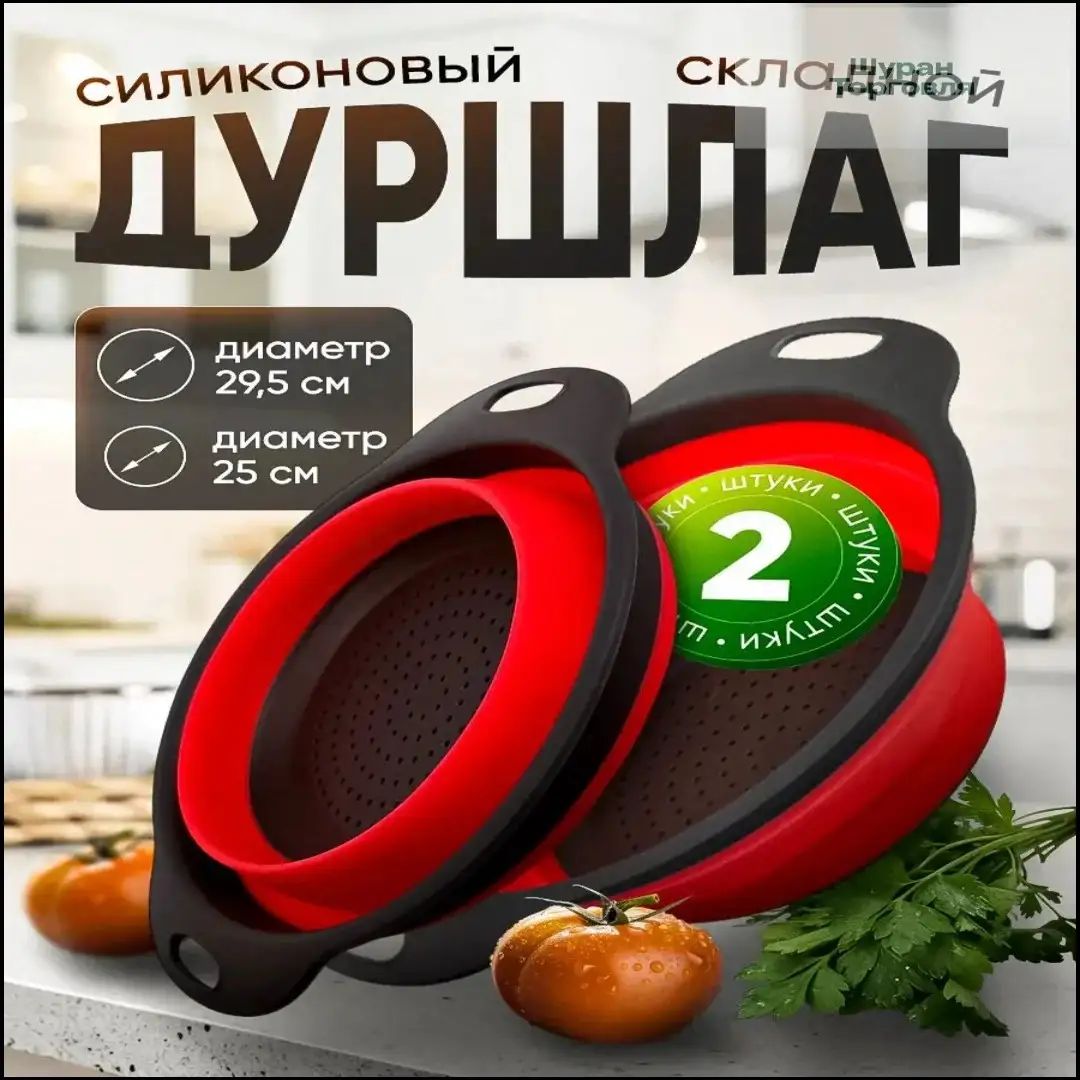 Дуршлаг, диаметр 24 см, 2 предм.