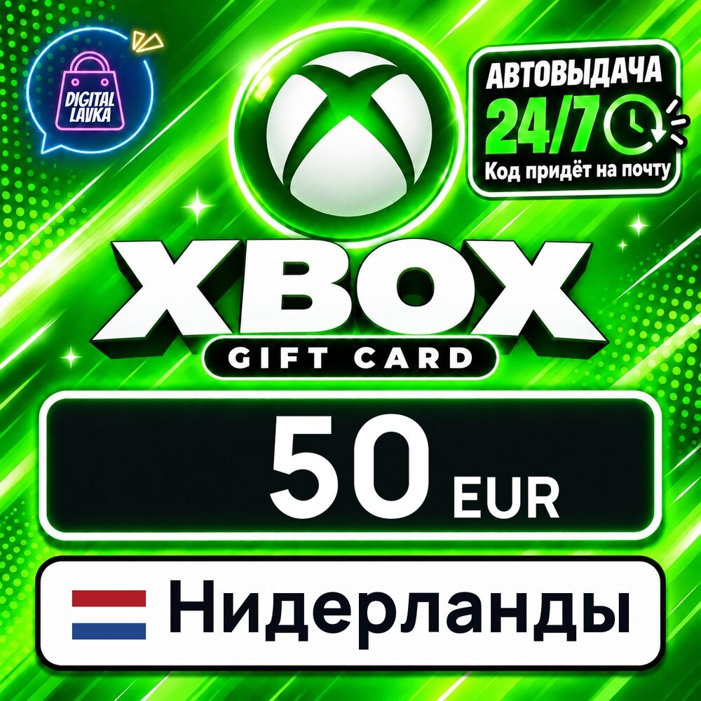 Xbox Gift Card Нидерланды · EUR 50 — карта оплаты, цифровой код пополнения счёта, моментальная доставка