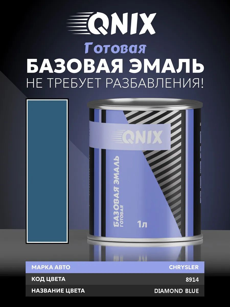 Краска автомобильная. CHRYSLER 8914 DIAMOND BLUE 1 л. Не требует разбавителя.