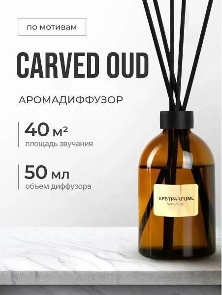 Аромадиффузор для дома БестПарфюм Carved Oud 50 мг