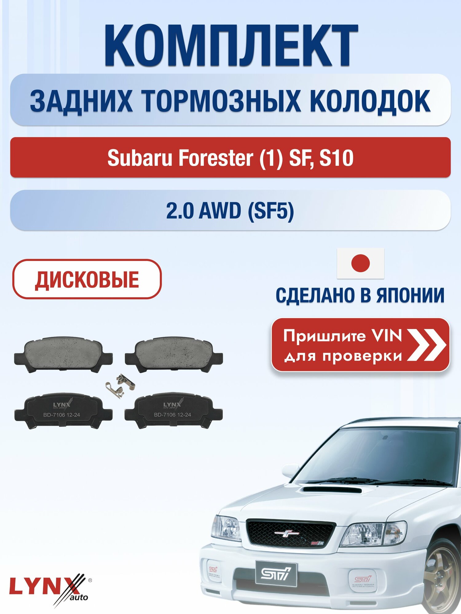 Комплект задних колодок на Subaru Forester (1) SF, S10 2.0 AWD (SF5) (EJ202) / 1997-2002 / Субару Форестер ВD-7106