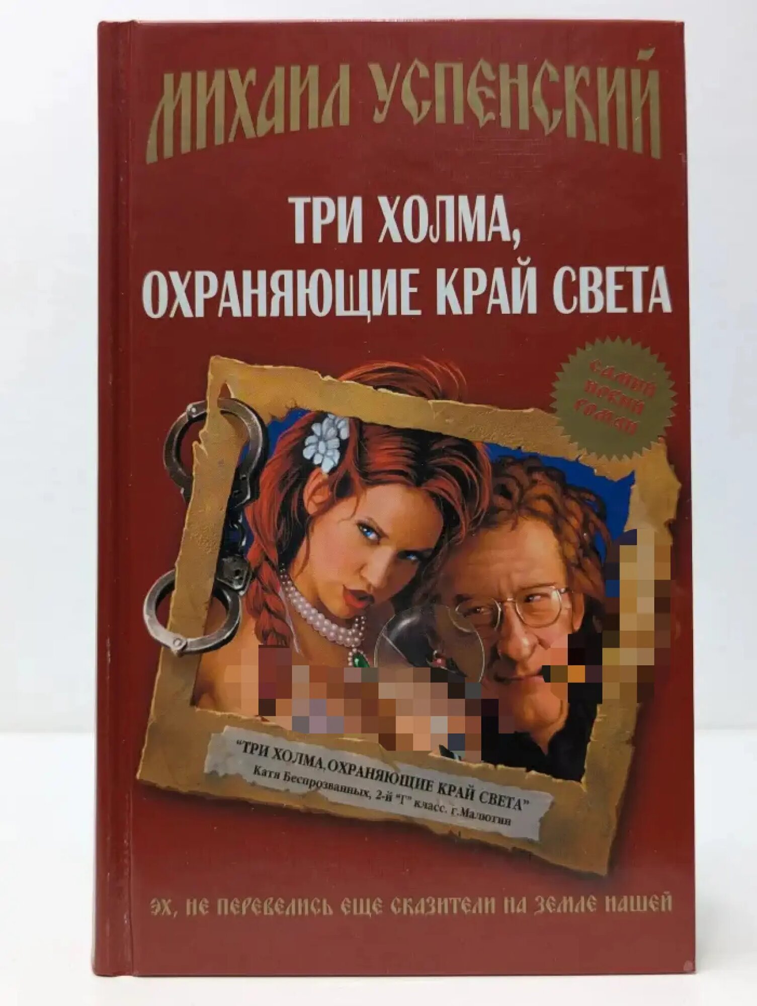 Три холма, охраняющие край света Успенский Михаил Глебович 2007